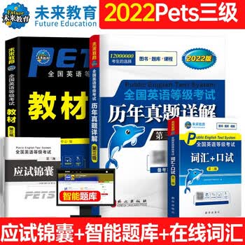 包邮2022年9月全国英语等级考试三级PETS3教材指导词汇口试语法全真模拟历年试卷阅读听力高分 教材+历年+词汇口试