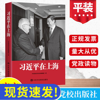 2022年新书 习近平在上海 平装 党建读物党政书籍 中共中央党校出版社