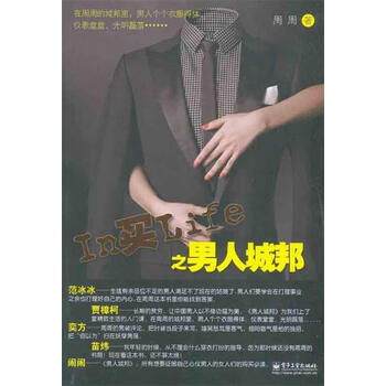 [新品] In买Life之男人城邦 周周 电子工业出版社