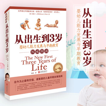从出生到3岁婴幼儿能力发展与早期教育指南0-3岁婴幼儿童亲子早教启蒙育儿百科零到三岁家庭教育