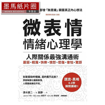 预售 「微表情」 情绪心理学：学会解读七种微表情，人际关系强沟通术