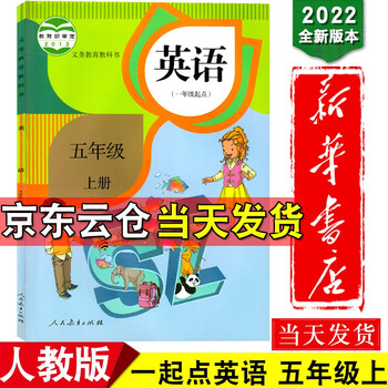 新华书店2022新版小学五年级上册英语课本教材（一年级起点）人教部编版五年级上册英语课本教材教科书