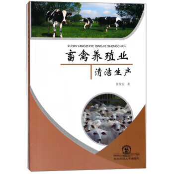 畜禽养殖业清洁生产 张俊安