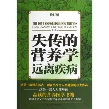 【现货】失传的营养学远离疾病【正版图书】