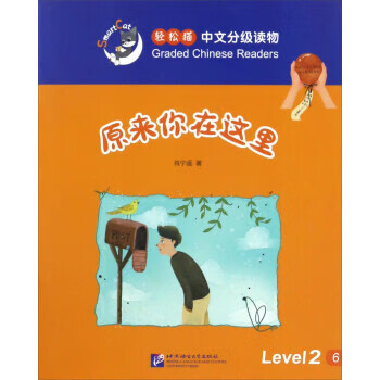 轻松猫中文分级读物 原来你在这里 肖宁遥 北京语言大学出版社