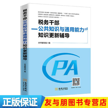 全新 税务系统干部业务能力升级学习辅导征收管理 纳税服务 综合管理 税务稽查 公共知识与通用能力习题集（数字人事两测） 遴选  内部遴选 考核  提升  竞争  领导岗位  选拔  能力提升 知识更新
