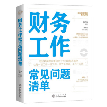 财务工作常见问题清单 邓之梅