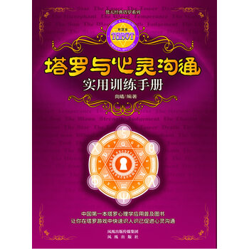 塔罗与心灵沟通实用训练手册【正版图书】