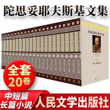 官方正版 陀思妥耶夫斯基文集 20卷 精装 俄罗斯文学 人民文学出版社