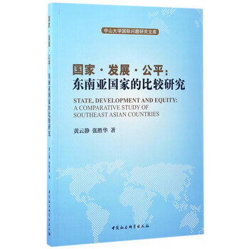 国家发展公平--东南亚国家的比较研究/中山大学国际问题研究文库