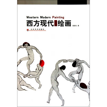 西方现代绘画