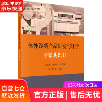 【正版图书】体外诊断产品研发与评价专家共识II 丛玉隆,童明庆 著 科学出版社