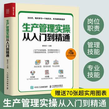 生产管理实操从入门到精通 工厂生产与运作管理书籍 车间生产计划作业设备物料质量现场管理类书籍 赠送7