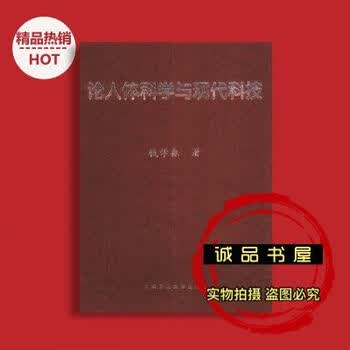论人体科学与现代科技 钱学森著 论人体科学与现代科技 钱学森著