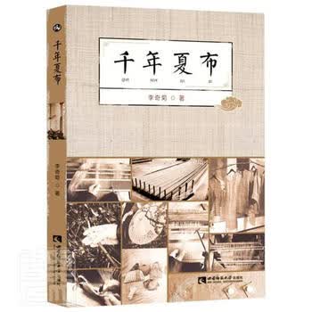 千年夏布书李奇菊工业技术书籍