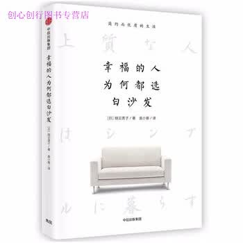 幸福的人为何都选白沙发/简约而优质的生活 [日]细见贵子 著 袁小雅  译