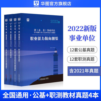 公基+职测】华图事业单位考试用书2022年ABCDE类通用版公基公共基础知识+职业能力倾向测验安徽山西浙江内蒙古陕西省云南河南 【4本】公基+职测