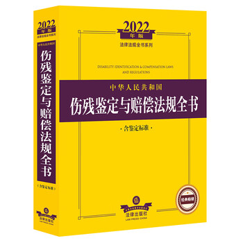 2022中华人民共和国伤残鉴定与赔偿法规全书（含鉴定标准）
