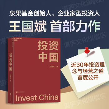 【湛庐旗舰店】投资中国 泉果基金、君和资本联合、东方红资产管理创始人王国斌首部力作 中国资本市场的形势和未来 金融投资 商业管理书籍正版