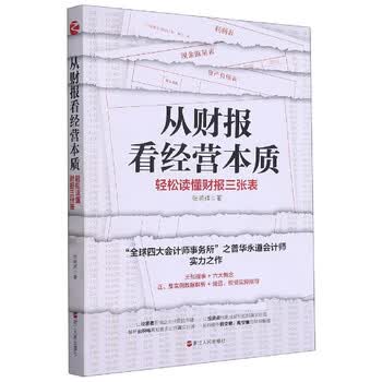 从财报看经营本质(轻松读懂财报三张表)