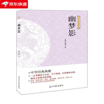 幽梦影张潮光明社 传记书籍