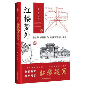 红楼梦外(曹雪芹画册与废艺斋集稿新证)(精)