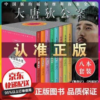 大唐狄公案 套装全八册 50周年纪念版 全套8本盒装 高罗佩著 狄仁杰如神断案经典 大型推理探案