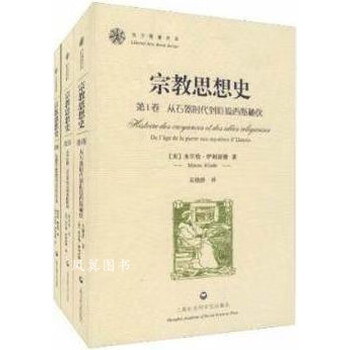 宗教思想史（共3册） 米尔恰·伊利亚德著，晏可佳，姚蓓琴，吴晓群译 上海社会科学院出版社