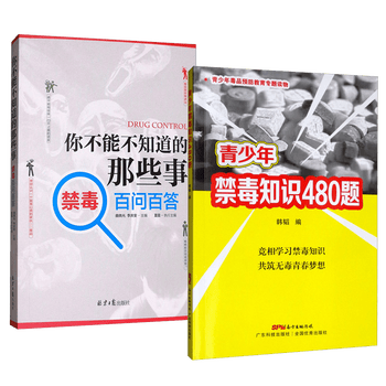 2册 你不能不知道的那些事 禁毒百问百答+青少年禁毒知识480题 青少年自我保护科普知识教育书籍 科普百科书籍