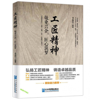 工匠精神 敬业兴企，匠心筑梦 李淑玲 企业管理出版社 企业管理员工培训工会