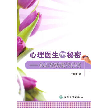 心理医生的秘密--心理咨询特案集锦【正版图书】