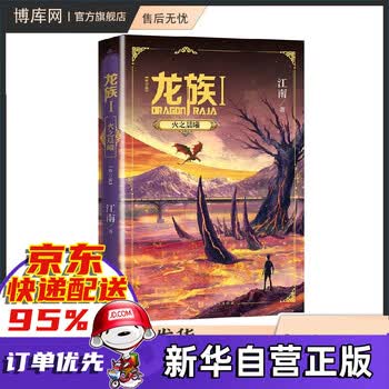 【人民文学出版社官方正版】新版龙族1-2-3全套正版 江南著 龙族1.火之晨曦（单册）