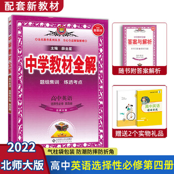 2022新版配套新教材中学教材全解高中英语选择性必修第四册BSD北师大版 高二下学期英语选修四选修4同步讲解题组集训练透考点教辅 【英语】选择性必修第四册.北师大版
