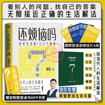 现货包邮【赠定制书签\读书手册\语录明信片】还烦恼吗  樊登2022新书  大众励志书籍  赠4张明信片+封面烫银+四色印刷  励志成功学书籍