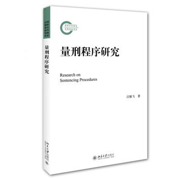 量刑程序研究 北京大学旗舰店正版