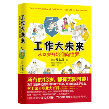工作大未来:从13岁开始迎向世界 【日】村上龙 著,(日)滨野由佳　绘,李婷　译