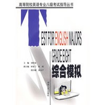 综合模拟——高等院校英语专业八级考试指导丛书【正版图书】