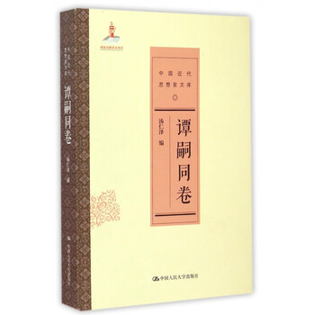 中国近代思想家文库(谭嗣同卷)
