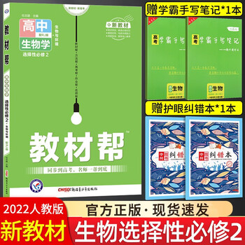 【新教材】教材帮高中生物选择性必修2二生物与环境 2022人教版 高中生物选修2二同步教材全解讲解教材完全解读教辅辅导资料书 生物