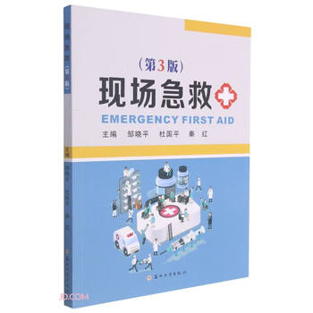 现场急救(第3版)