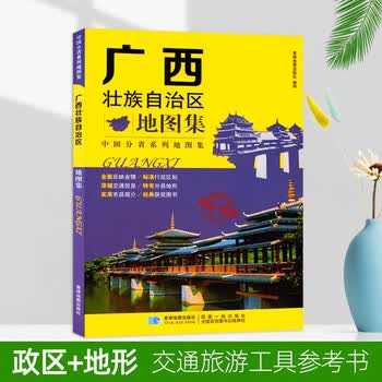 广西壮族自治区地图集