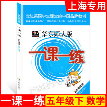 华师大版一课一练五年级下数学5年级下册第二学期华东师范大学出版社与上海小学教材课后同步配套练习册教辅