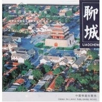 聊城 中国历史文化名城【正版图书，放心下单】