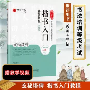 柳公权楷书入门基础教程 玄秘塔碑 升级版