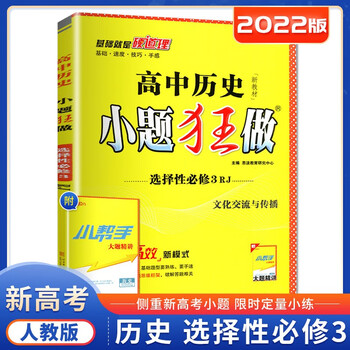 人教版2022版恩波教育小题狂做高中历史选择性必修3文化交流与传播 高二历史选修3同步教材训练习册教辅资料书 东南大学出版社
