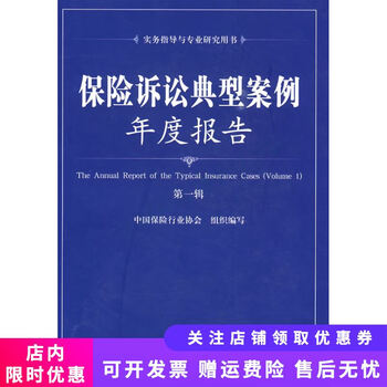 保险诉讼典型案例年度报告(辑)