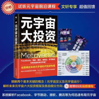 元宇宙大投资 易欢欢等著 继继《元宇宙》《元宇宙通证》后元宇宙三部曲又一力作 股票投资金融经济类书籍 图书