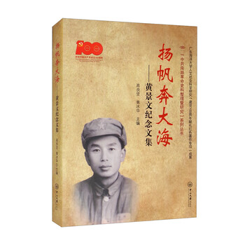 扬帆奔大海：黄景文纪念文集