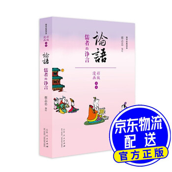 蔡志忠漫画彩版《论语》