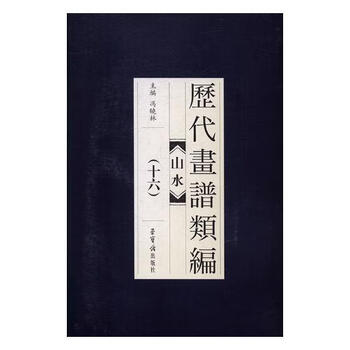 历代画谱类编：山水：十六陈超郑州大学出版社9787500319405 绘画书籍